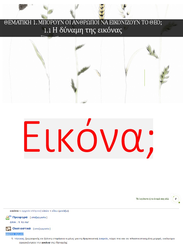 ΘΕΜΑΤΙΚΗ 1.1 Η ΔΥΝΑΜΗ ΤΗΣ ΕΙΚΟΝΑΣ | PDF