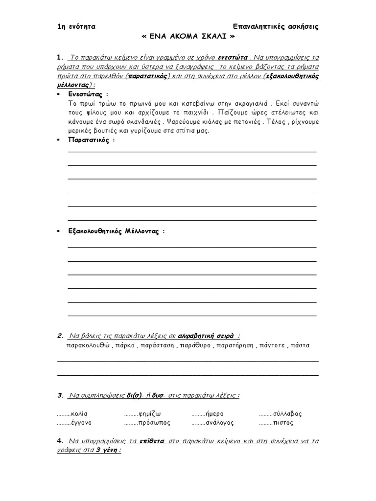 1Η ΕΝΟΤΗΤΑ ΓΛΩΣΣΑ Δ | PDF