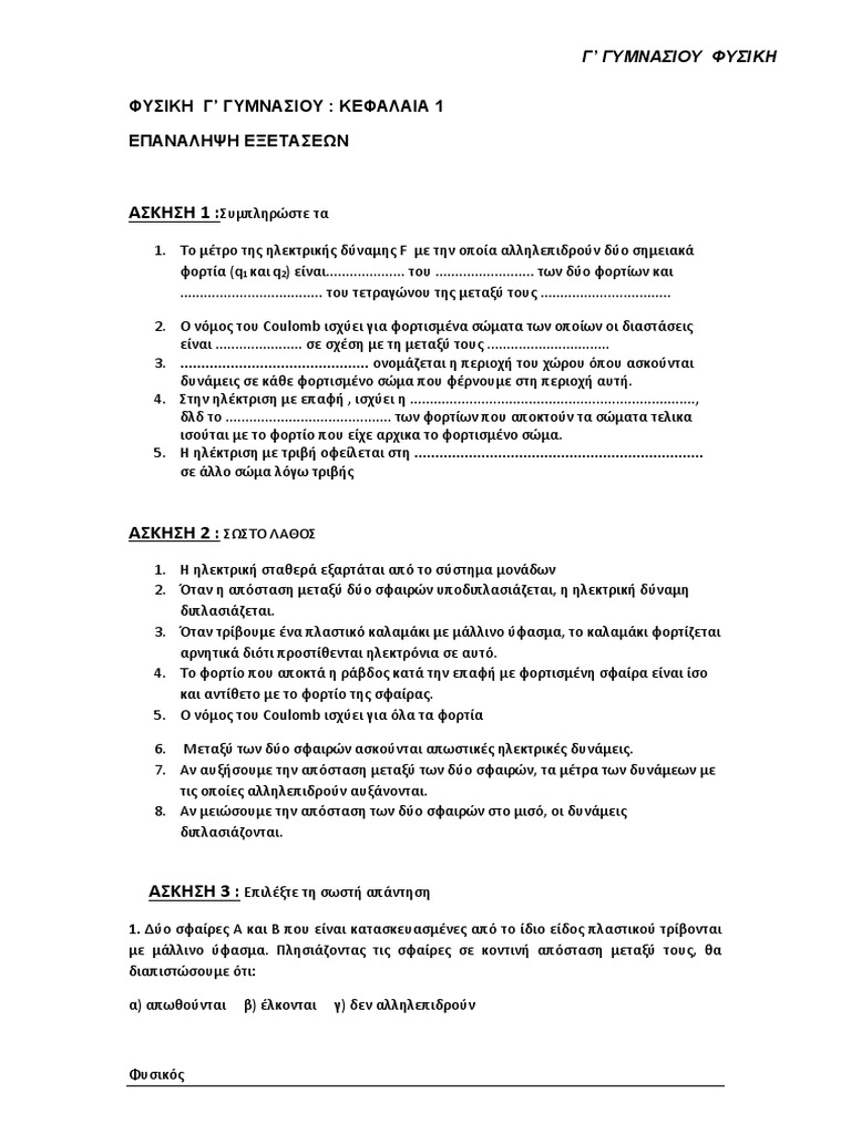 κεφαλαιο 1-ΦΥΣΙΚΗ Γ ΓΥΜΝΑΣΙΟΥ | PDF