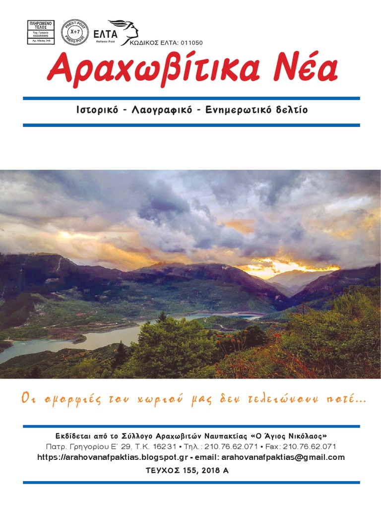 ΑΡΑΧΩΒΙΤΙΚΑ ΝΕΑ τ.155 | PDF