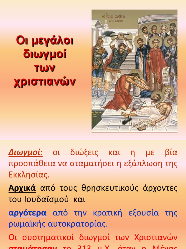 Οι μεγάλοι διωγμοί των χριστιανών | PDF
