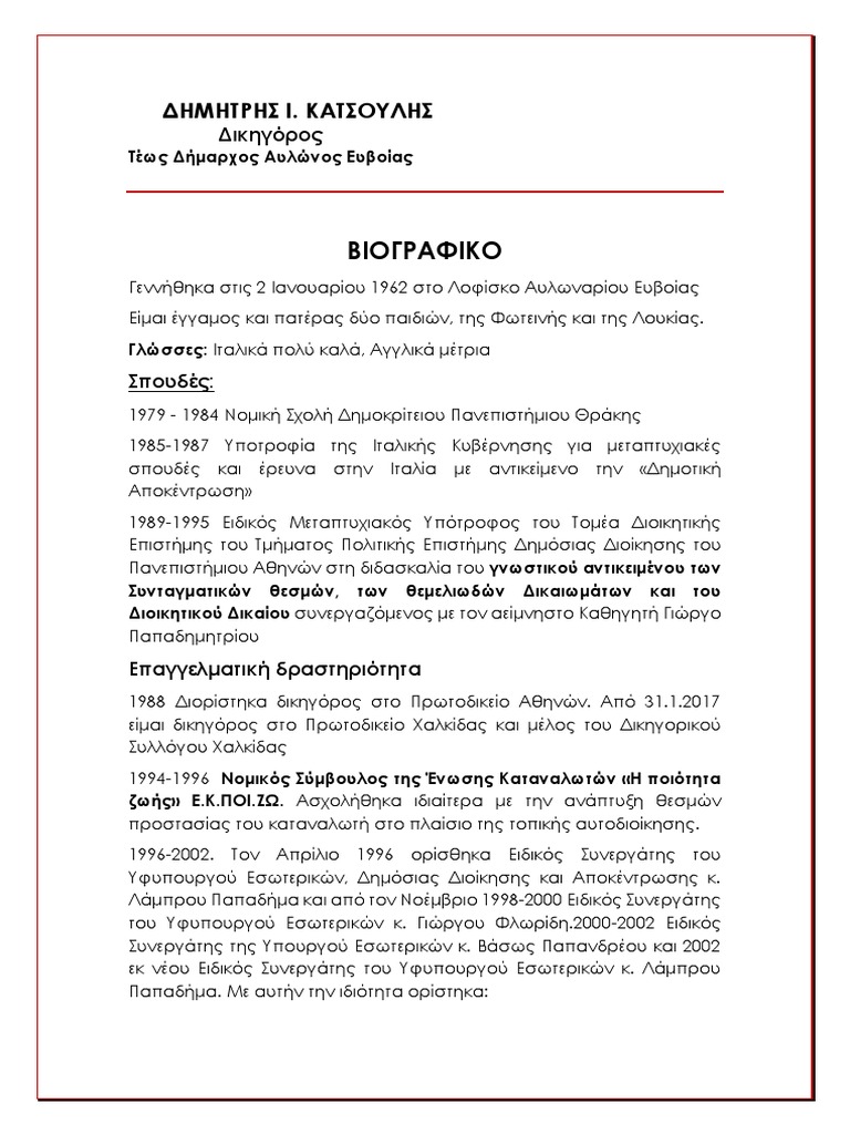 ΔΗΜΗΤΡΗΣ ΚΑΤΣΟΥΛΗΣ ΑΝΑΛΥΤΙΚΟ ΒΙΟΓΡΑΦΙΚΟ | PDF