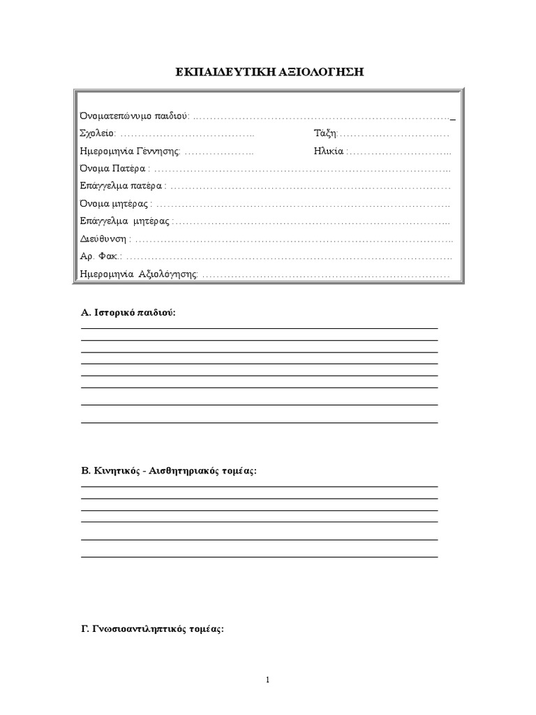 ΕΚΠΑΙΔΕΥΤΙΚΗ ΑΞΙΟΛΟΓΗΣΗ | PDF