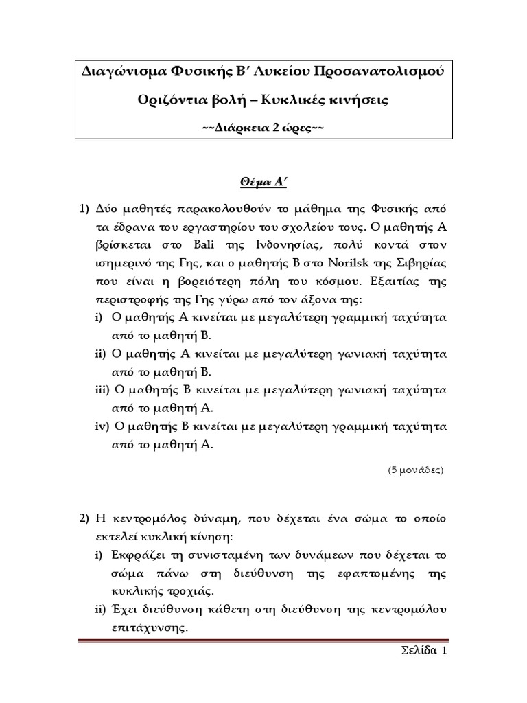 διαγωνισμα κυκλικη βολη | PDF