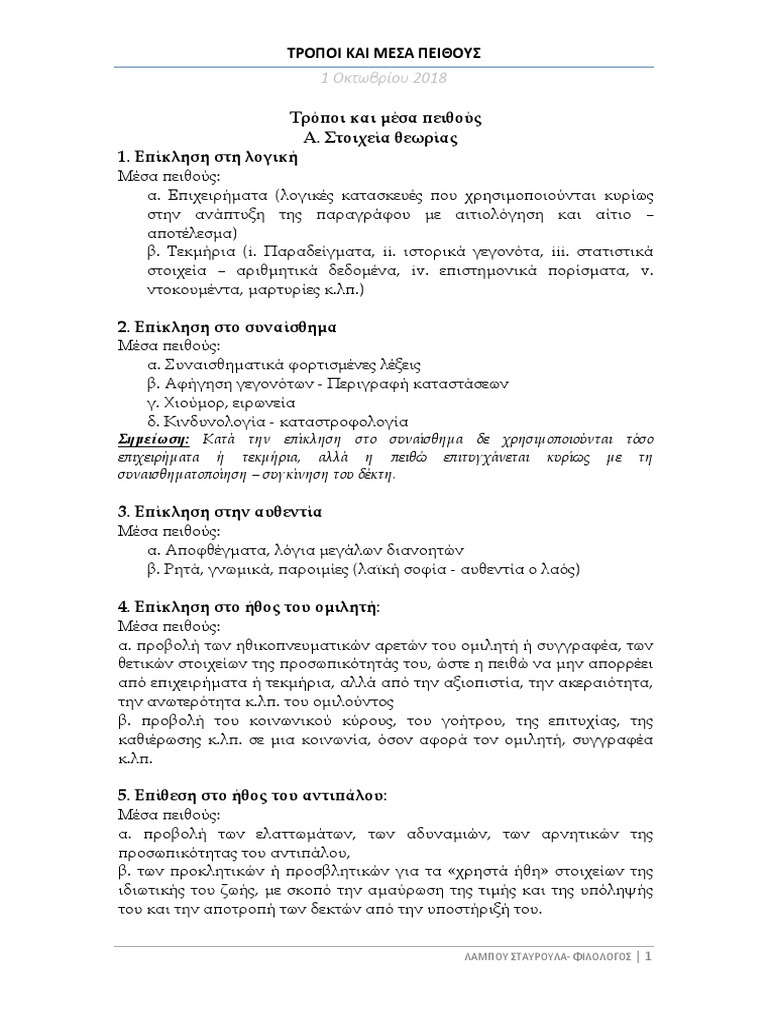 ΤΡΟΠΟΙ & ΜΕΣΑ ΠΕΙΘΟΥΣ- Α ΛΥΚΕΙΟΥ | PDF