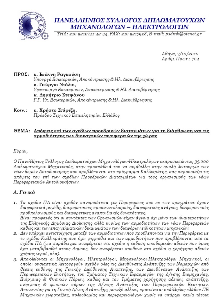 Επιστολή προς το Υπουργειο Εσωτερικών | PDF