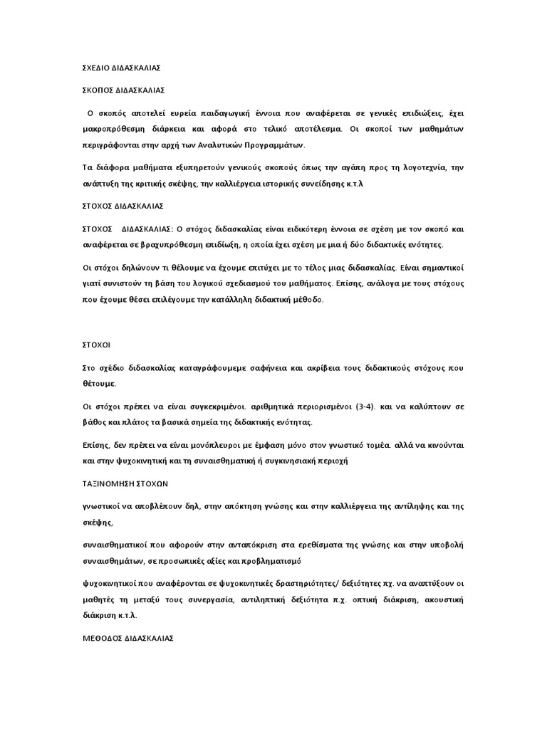 ΣΧΕΔΙΟ ΔΙΔΑΣΚΑΛΙΑΣ | PDF