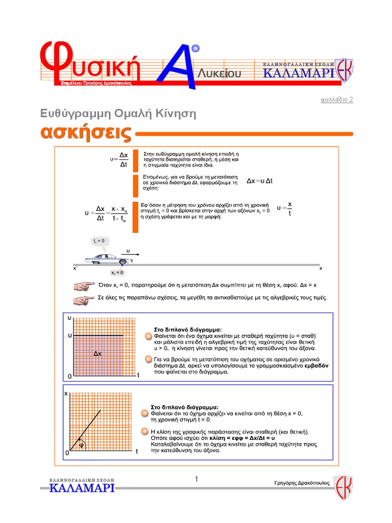 02 φυλλάδιο ευθύγραμμη ομαλή κίνηση | PDF