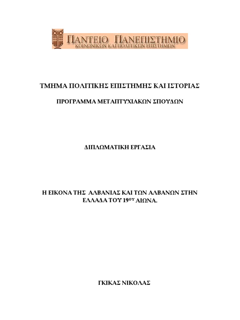 Η ΕΙΚΟΝΑ ΤΗΣ ΑΛΒΑΝΙΑΣ ΚΑΙ ΤΩΝ ΑΛΒΑΝΩΝ ΣΤΗΝ ΕΛΛΑΔΑ ΤΟΥ 19ΟΥ ΑΙΩΝΑ. | PDF