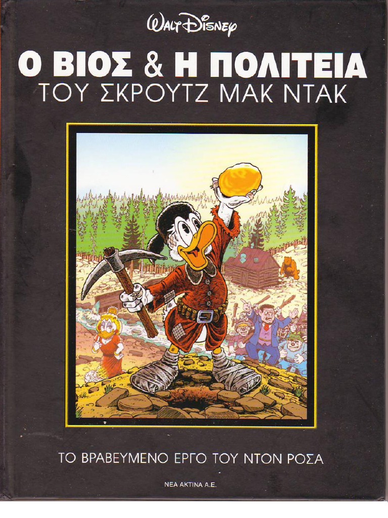 Ο βίος & η πολιτεία του Σκρουτζ Μακ Ντακ | PDF