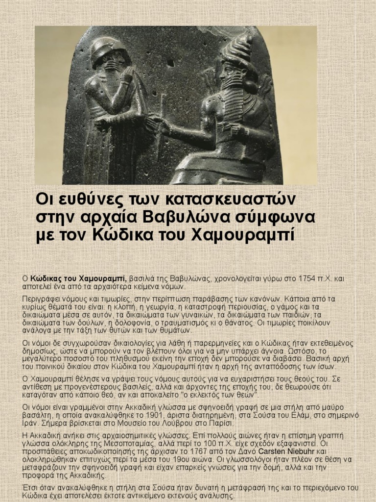 The Building Code of Hammurabi | PDF