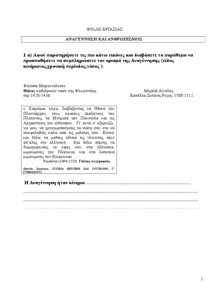 ΦΥΛΛΟ_ΕΡΓΑΣΙΑΣ Αναγεννηση Ανθρωπισμος | PDF