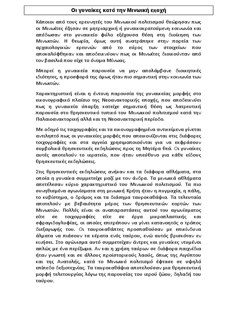 ΟΙ ΓΥΝΑΙΚΕΣ ΣΤΗΝ ΜΙΝΩΪΚΗ ΕΠΟΧΗ | PDF