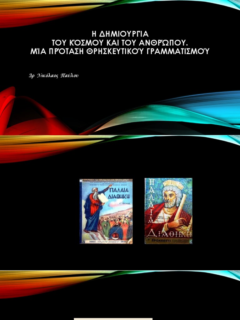 Η Δημιουργία Του Κόσμου Και Του Ανθρώπου | PDF