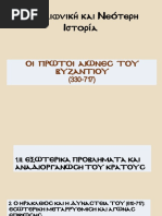 ΚΕΦ Γ Δ.Ε. 1 Η ΔΙΑΜΟΡΦΩΣΗ ΤΗΣ ΜΕΣΑΙΩΝΙΚΗΣ ΕΛΛΗΝΙΚΗΣ ΒΥΖΑΝΤΙΝΗΣ ...
