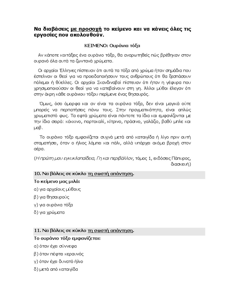 ΤΑ ΟΥΡΑΝΙΑ ΤΟΞΑ | PDF