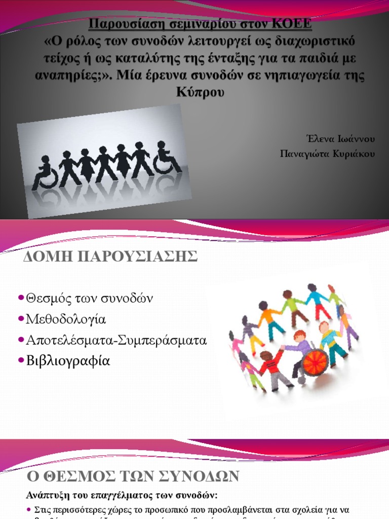 Ο ΡΟΛΟΣ ΤΩΝ ΣΥΝΟΔΩΝ ΣΤΗΝ ΕΝΤΑΞΗ | PDF