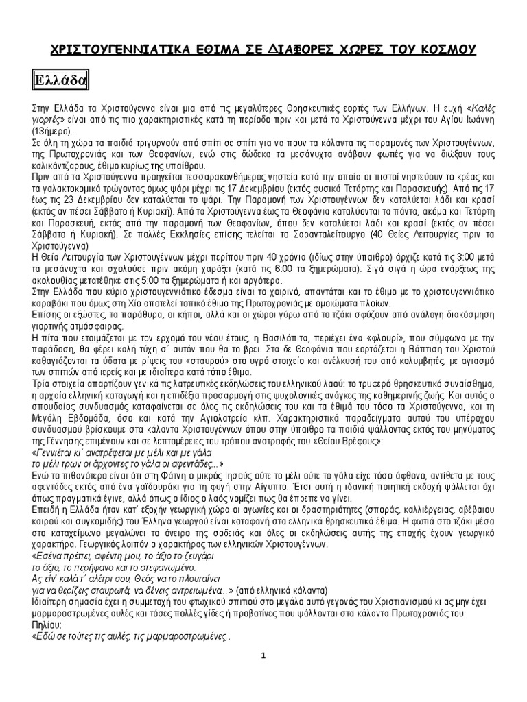 ΧΡΙΣΤΟΥΓΕΝΝΙΑΤΙΚΑ ΕΘΙΜΑ | PDF