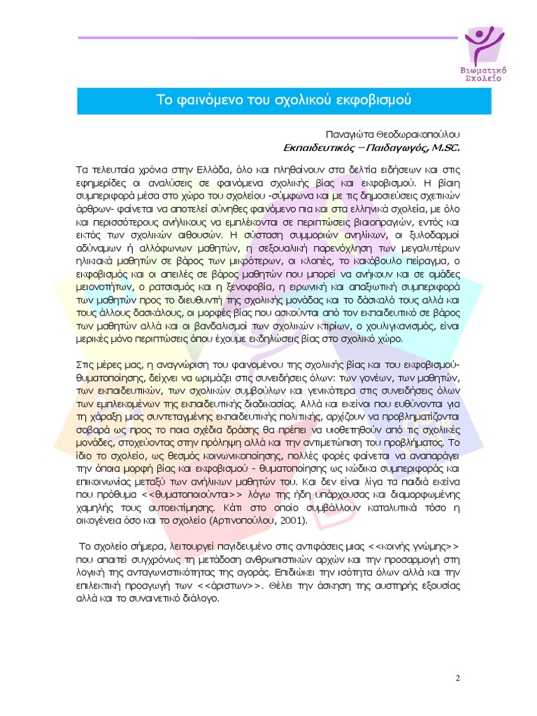 Το φαινόμενο του σχολικού εκφοβισμού | PDF