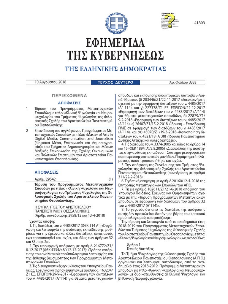 ΦΕΚ ΚΛΙΝΙΚΗ ΨΥΧΟΛΟΓΙΑ ΚΑΙ ΝΕΥΡΟΨΥΧΟΛΟΓΙΑ 2018 | PDF