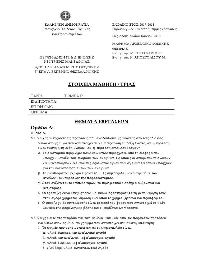 ΘΕΜΑΤΑ ΑΟΘ - 2018 | PDF