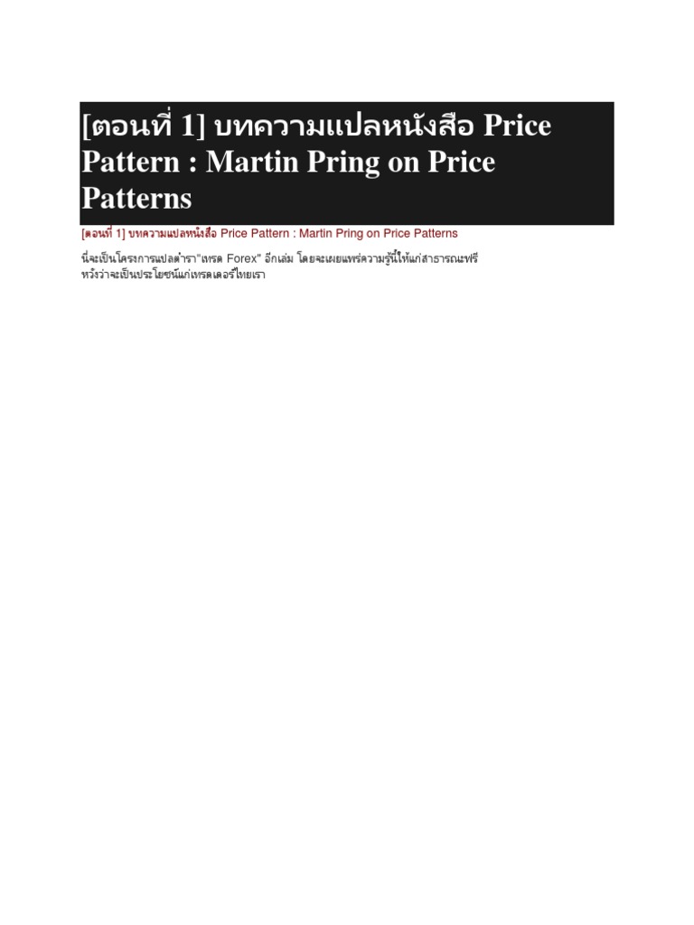(ตอนที่ 1) บทความแปลหนังสือ Price Pattern | PDF