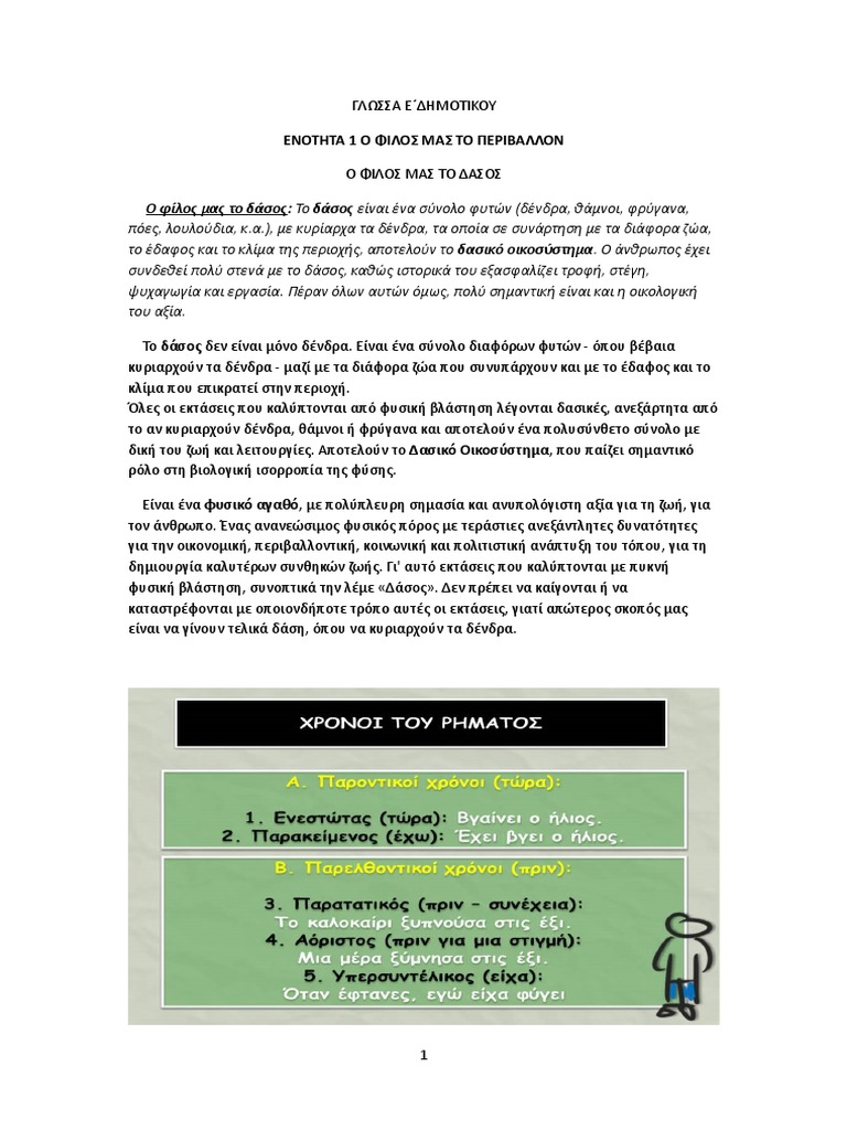 γλωσσα ε ταξη ενοτητα 1 | PDF