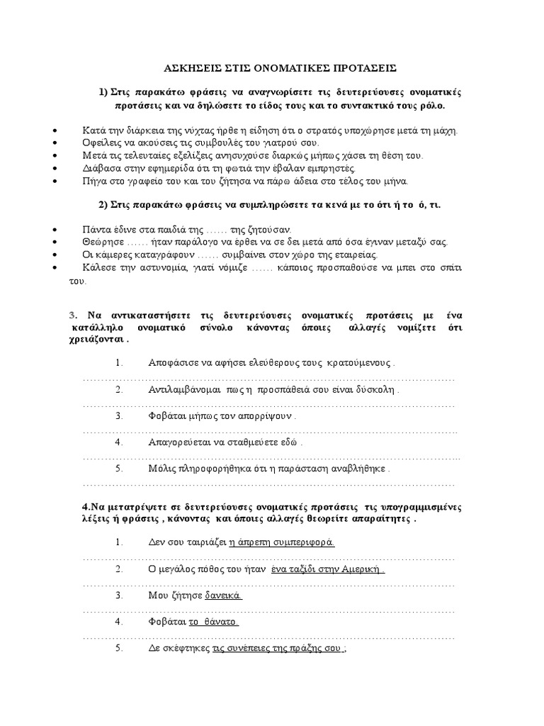 ΑΣΚΗΣΕΙΣ ΣΤΙΣ ΟΝΟΜΑΤΙΚΕΣ ΠΡΟΤΑΣΕΙΣ | PDF