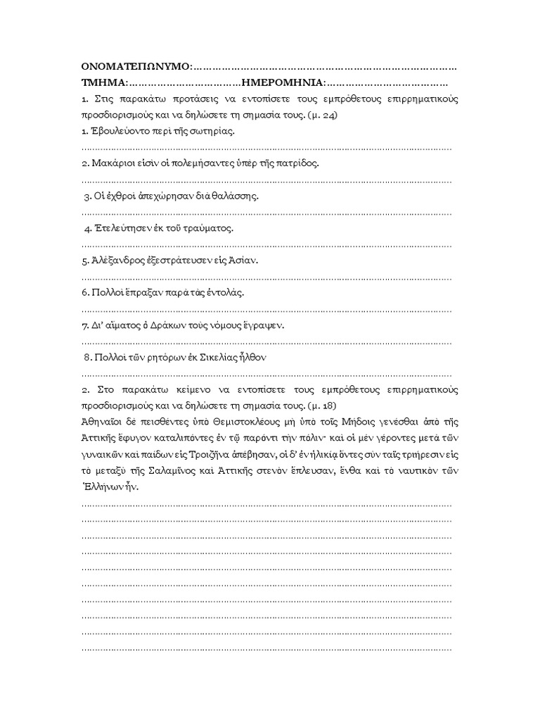 Τεστάκι Εμπρόθετοι Προσδιορισμοί - 1 | PDF