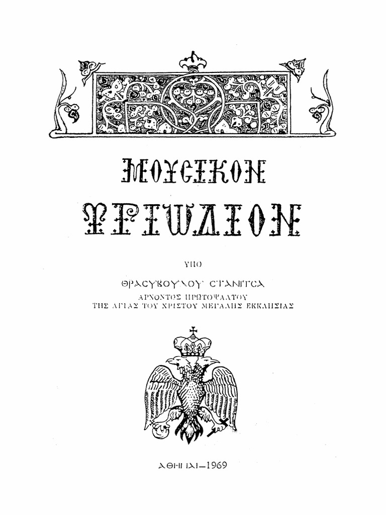 Τριώδιον - Στανίτσα | PDF