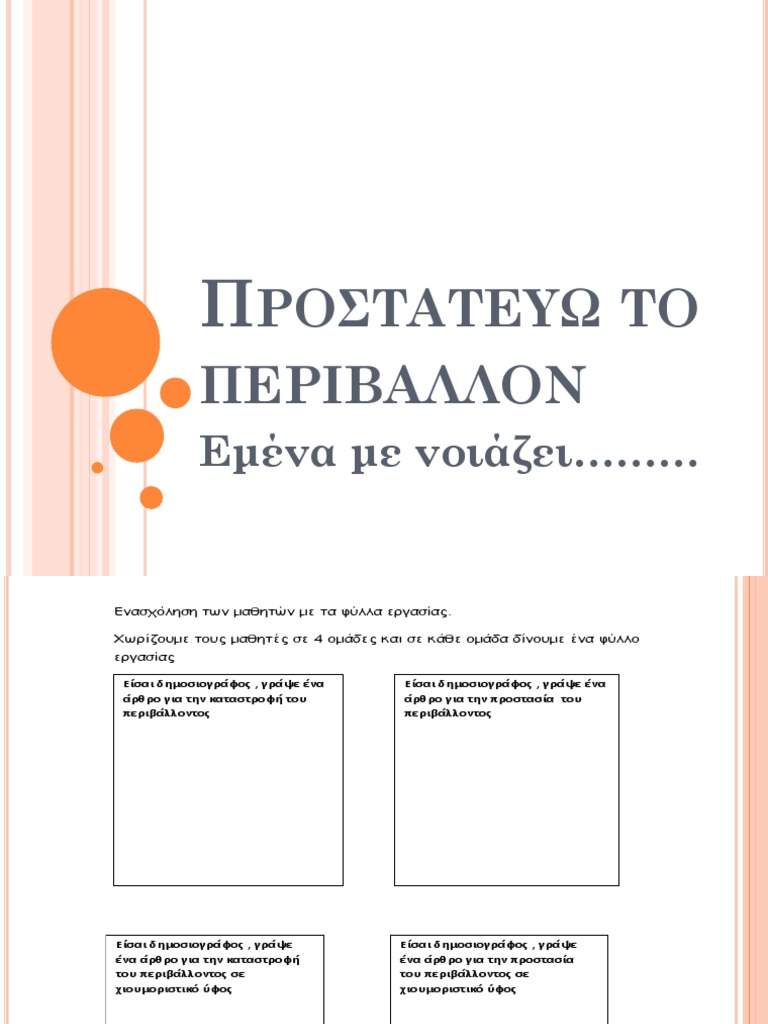 Προστατευω το περιβαλλον | PDF