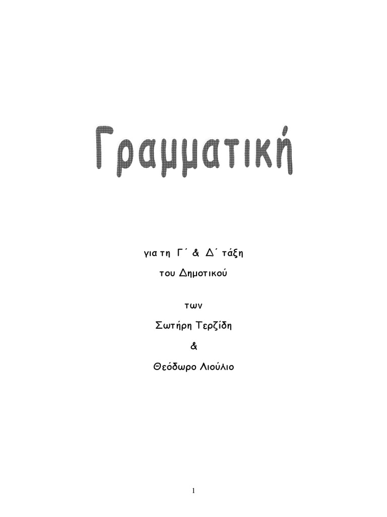 1.ΓΡΑΜΜΑΤΙΚΗ ΓΙΑ ΤΗ Γ Δ ΤΑΞΗ | PDF