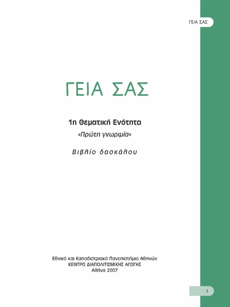 ΓΕΙΑ ΣΑΣ - ΒΙΒΛΙΟ ΕΚΠΑΙΔΕΥΤΙΚΟΥ | PDF