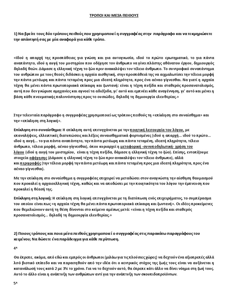 ΤΡΟΠΟΙ ΚΑΙ ΜΕΣΑ ΠΕΙΘΟΥΣ ΑΣΚΗΣΕΙΣ | PDF