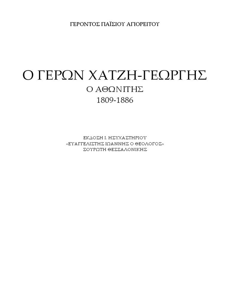 ΑΓΙΟΣ ΠΑΙΣΙΟΣ Ο ΓΕΡΩΝ ΧΑΤΖΗΓΙΩΡΓΗΣ PDF | PDF