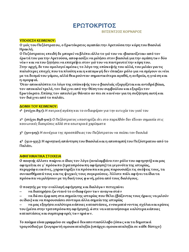 ΕΡΩΤΟΚΡΙΤΟΣ | PDF