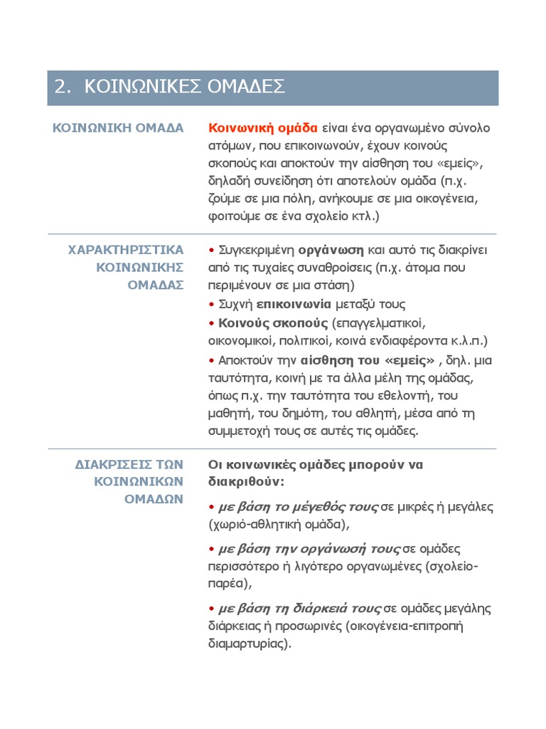 2. ΚΟΙΝΩΝΙΚΕΣ ΟΜΑΔΕΣ | PDF