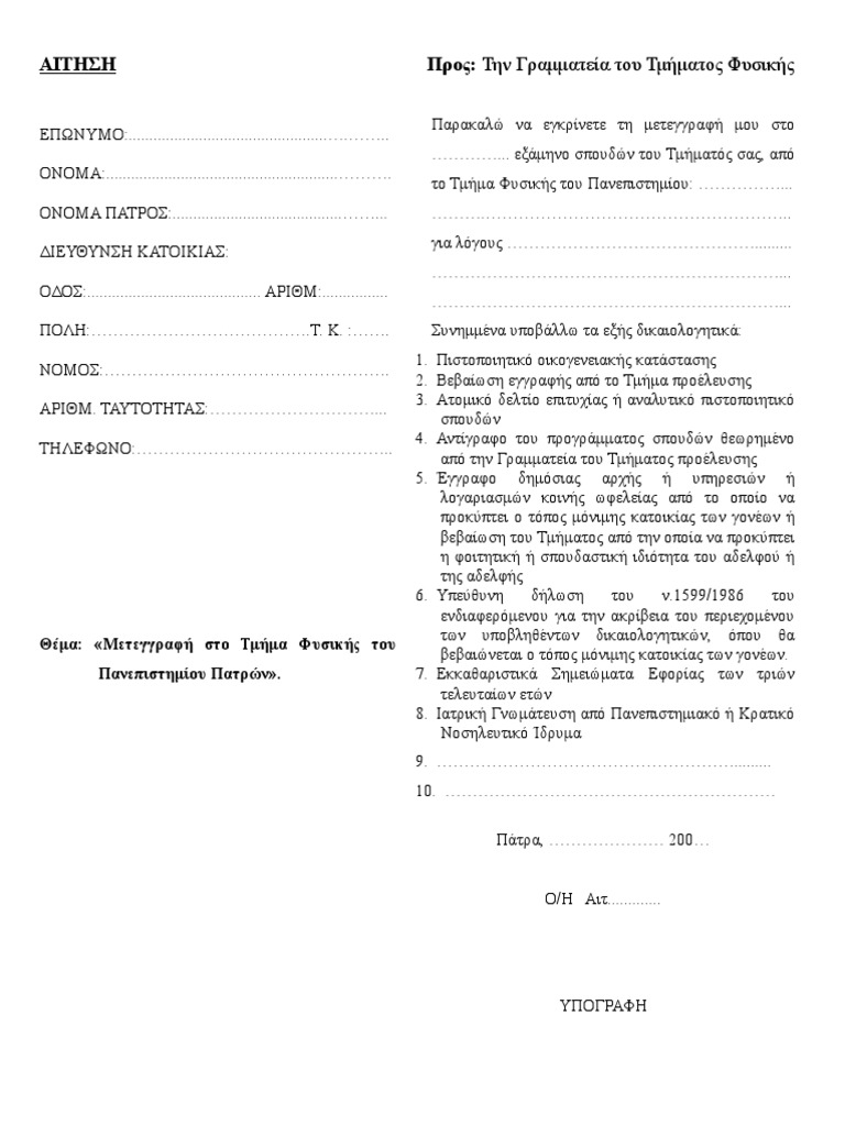 ΑΙΤΗΣΗ ΜΕΤΕΓΓΡΑΦΗΣ | PDF