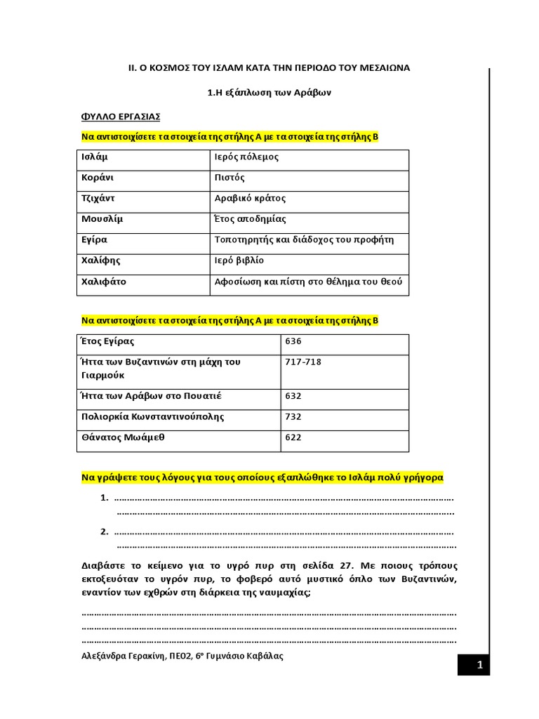 Η ΕΞΑΠΛΩΣΗ ΤΩΝ ΑΡΑΒΩΝ - ΦΥΛΛΟ ΕΡΓΑΣΙΑΣ | PDF