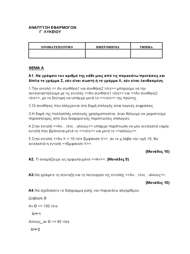 διαγώνισμα ΑΕΠΠ | PDF