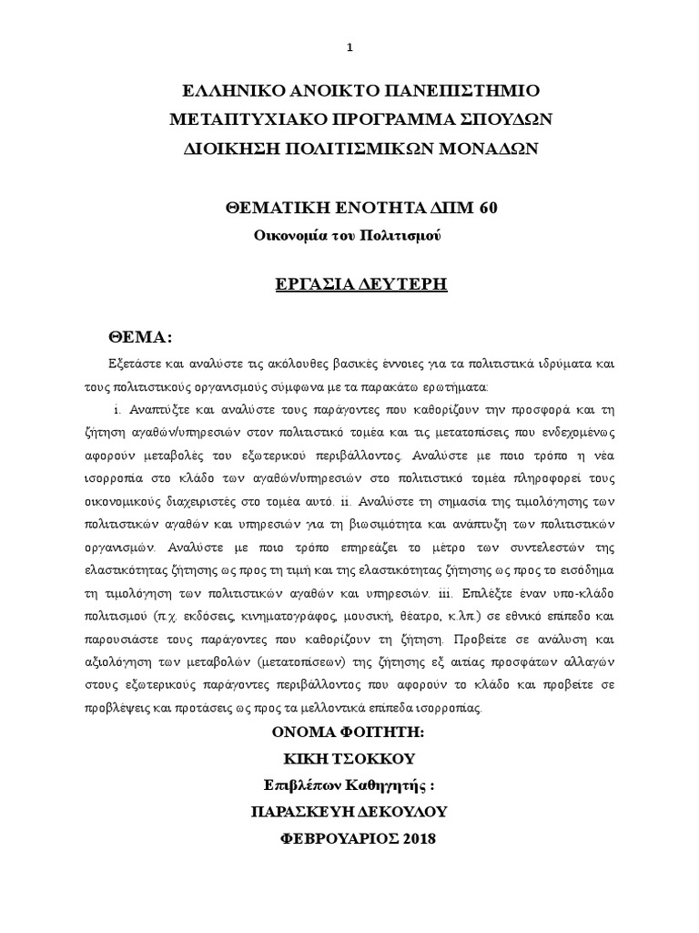 ΕΡΓΑΣΙΑ 2 | PDF