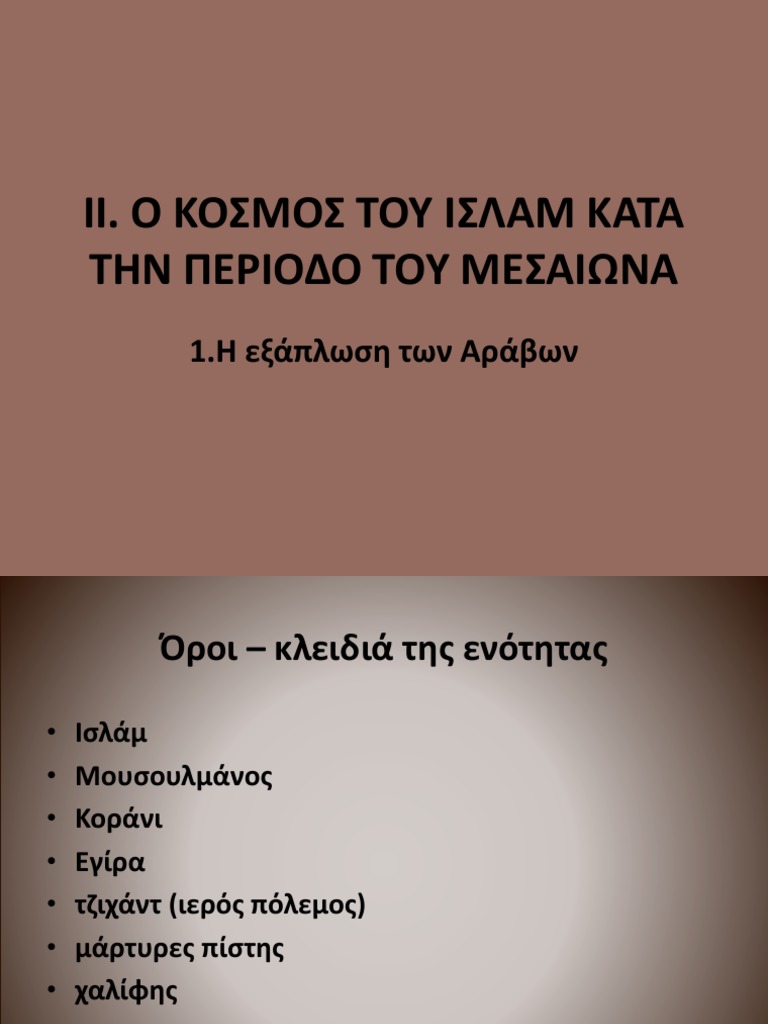 Ο ΚΟΣΜΟΣ ΤΟΥ ΙΣΛΑΜ ΚΑΤΑ ΤΗΝ ΠΕΡΙΟΔΟ ΤΟΥ ΜΕΣΑΙΩΝΑ | PDF