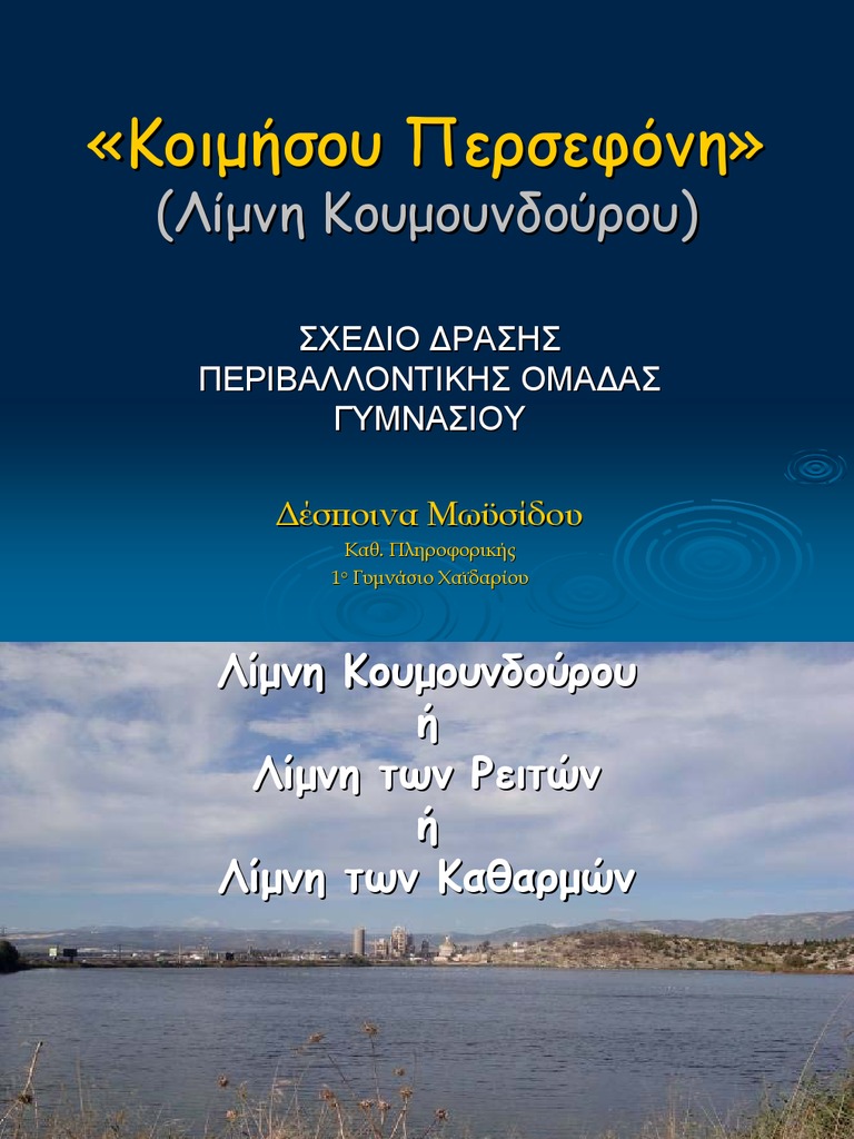 ΚΟΙΜΗΣΟΥ ΠΕΡΣΕΦΟΝΗ | PDF