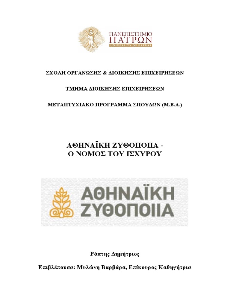 ΑΘΗΝΑΪΚΗ ΖΥΘΟΠΟΙΙΑ - ΡΑΠΤΗΣ | PDF