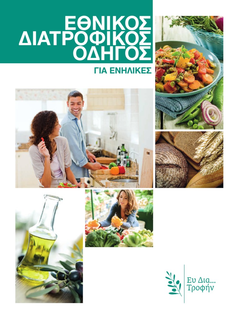 ΟΔΗΓΟΣ ΔΙΑΤΡΟΦΗΣ | PDF