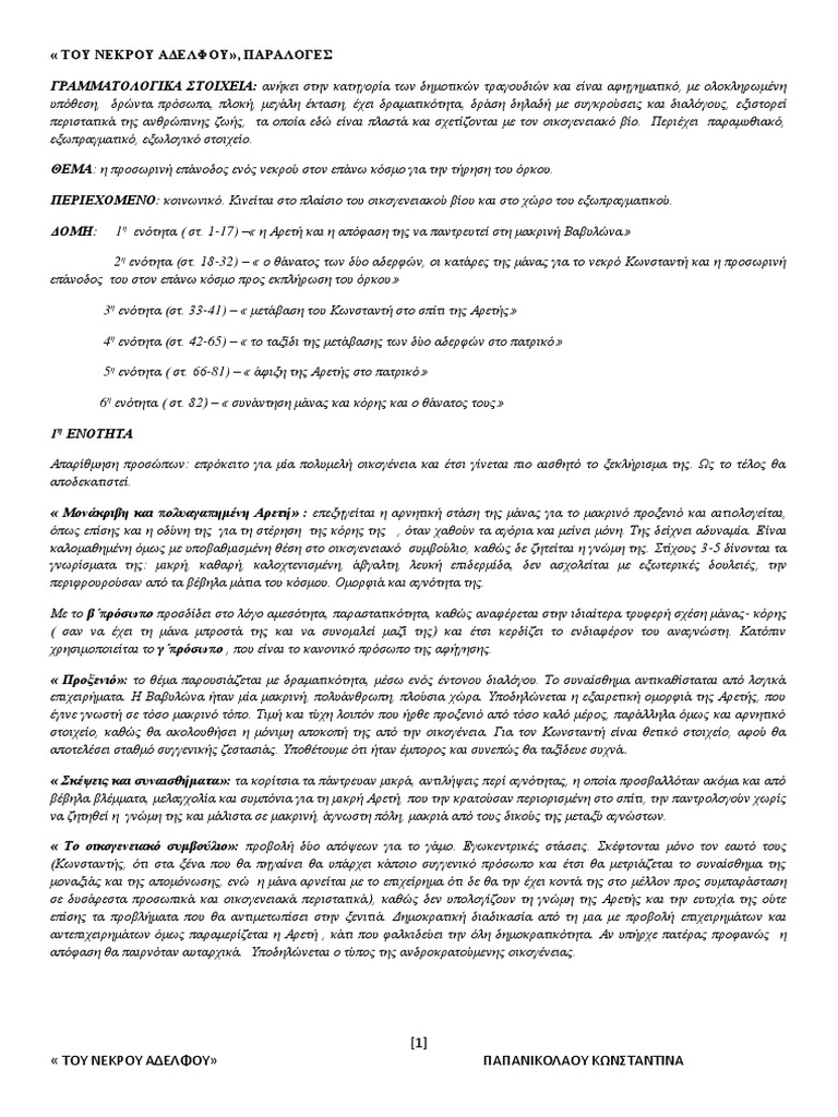 ΤΟΥ ΝΕΚΡΟΥ ΑΔΕΛΦΟΥ | PDF