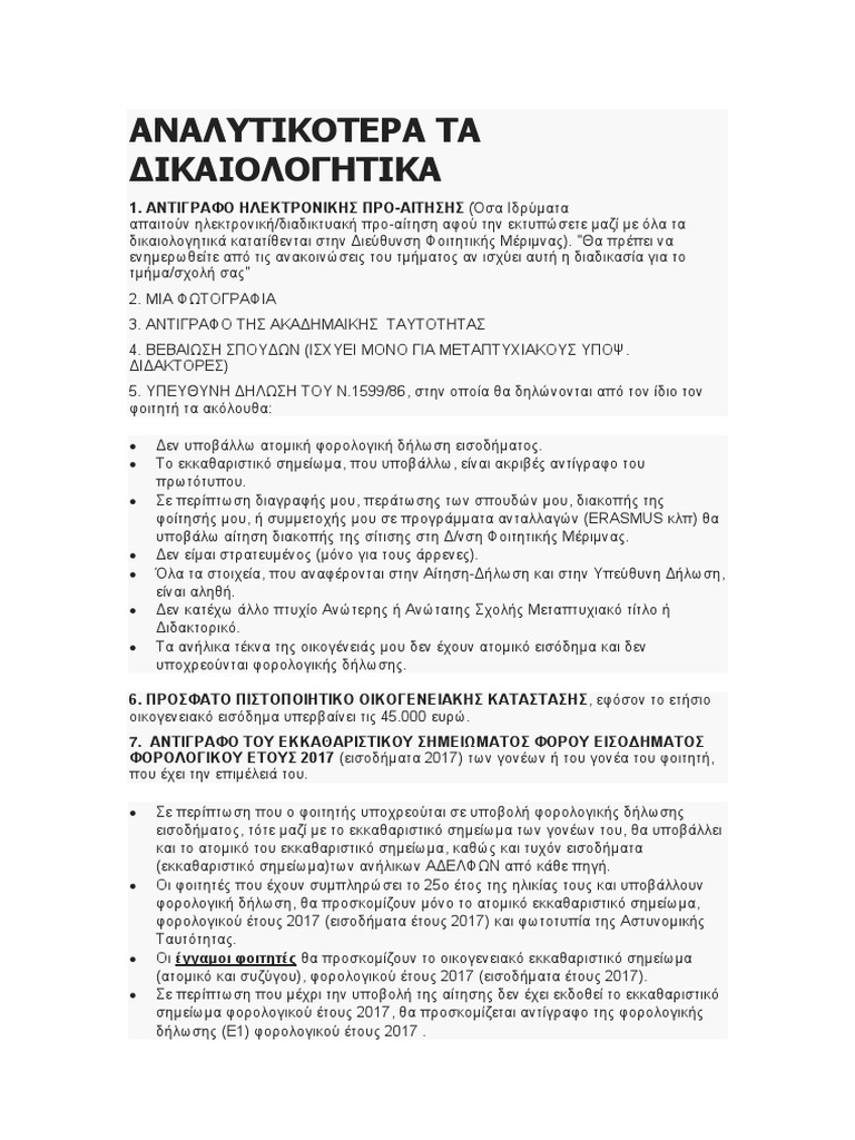 ΑΝΑΛΥΤΙΚΟΤΕΡΑ ΤΑ ΔΙΚΑΙΟΛΟΓΗΤΙΚΑ | PDF