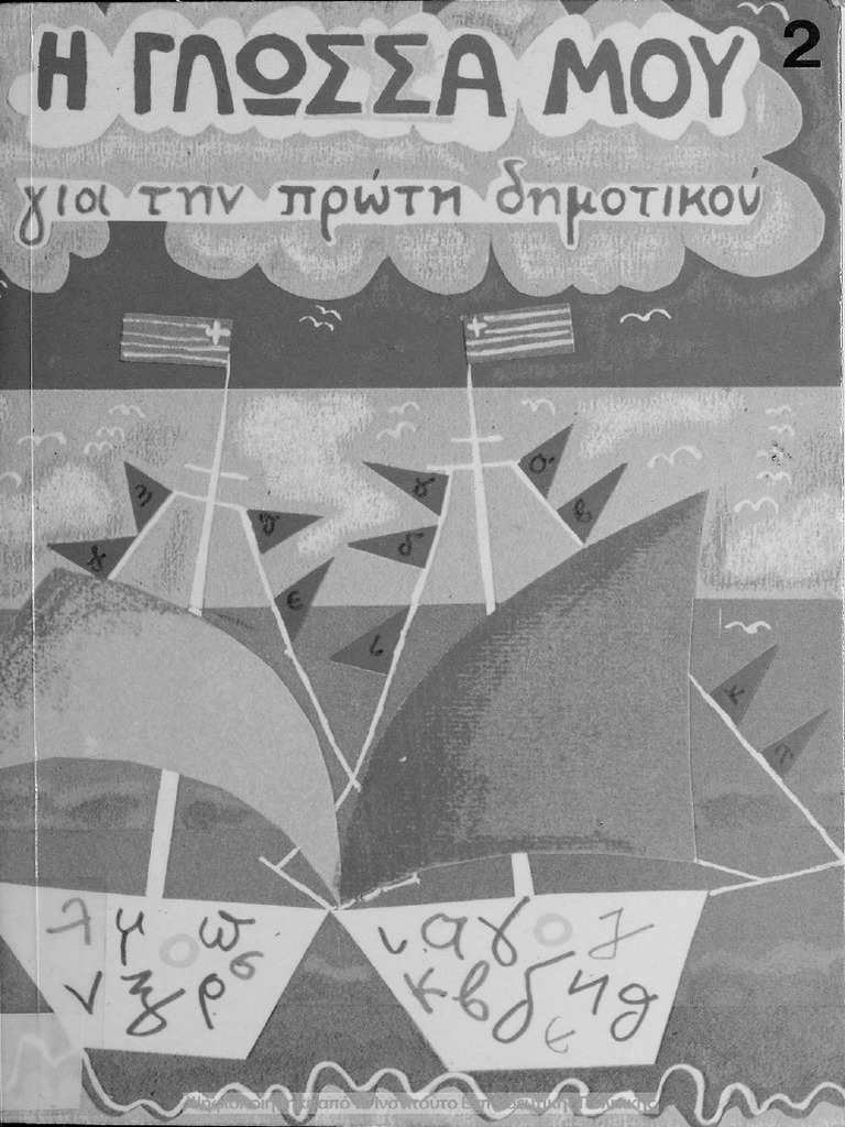 Η ΓΛΩΣΣΑ ΜΟΥ PDF | PDF