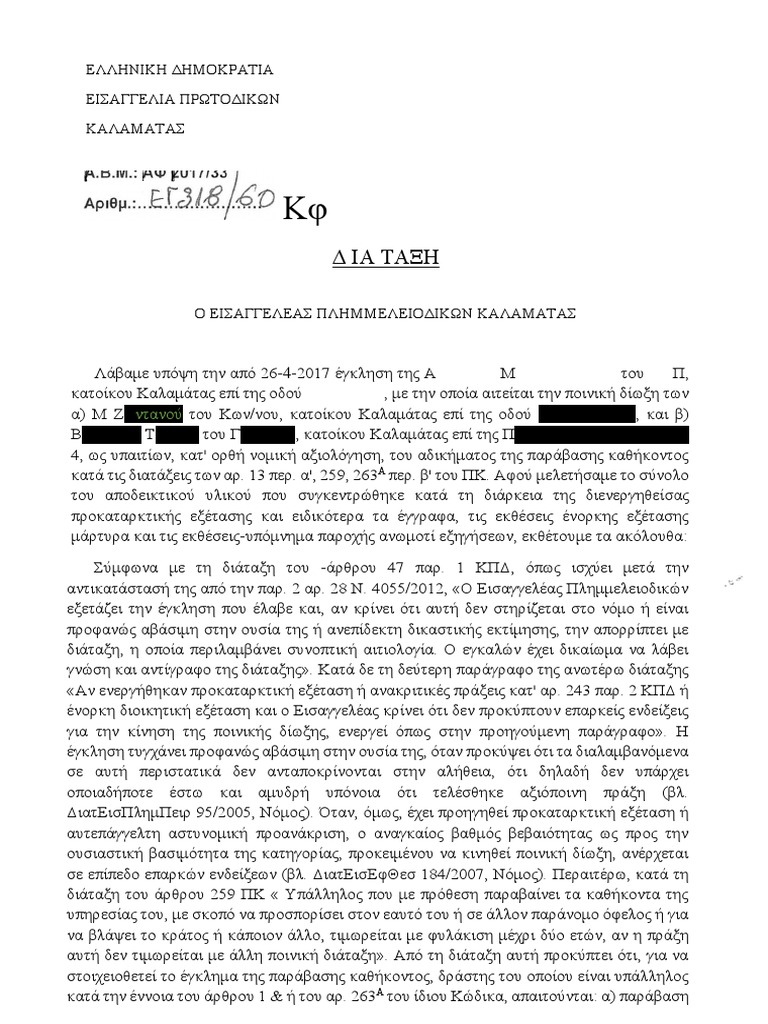 ΔΙΑΤΑΞΗ (ΕΓΚΛΗΣΗ ΣΤΟ ΑΡΧΕΙΟ) | PDF