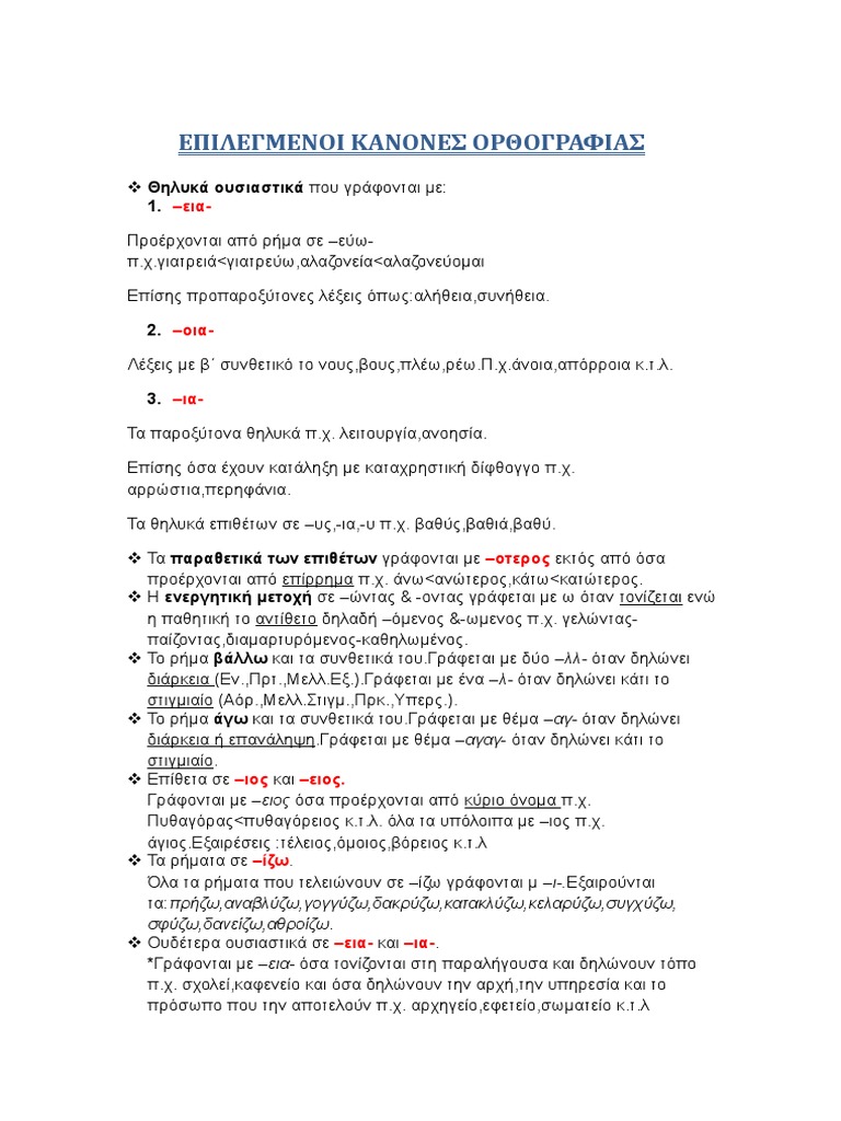 ΕΠΙΛΕΓΜΕΝΟΙ ΚΑΝΟΝΕΣ ΟΡΘΟΓΡΑΦΙΑΣ | PDF